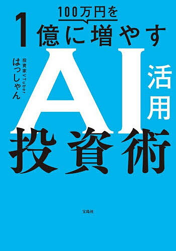 ※商品画像はイメージや仮デザインが含まれている場合があります。帯の有無など実際と異なる場合があります。著者はっしゃん(著)出版社宝島社発売日2026年07月ISBN9784299078919ページ数159Pキーワードビジネス書 ひやくまんえ...