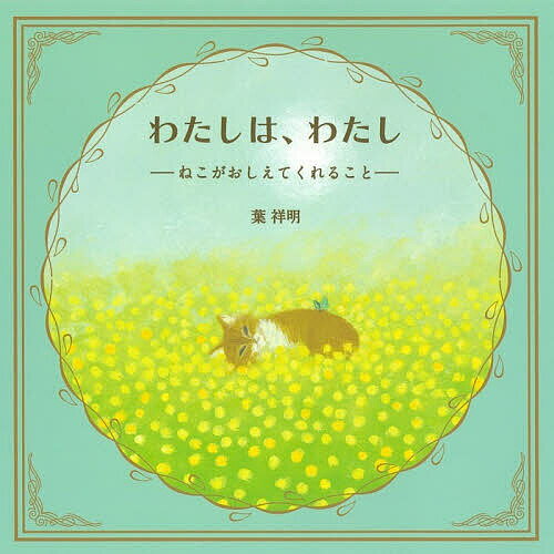 ※商品画像はイメージや仮デザインが含まれている場合があります。帯の有無など実際と異なる場合があります。著者葉祥明(著)出版社佼成出版社発売日2026年06月ISBN9784333029600ページ数32Pキーワードわたしわわたしねこがおしえ...