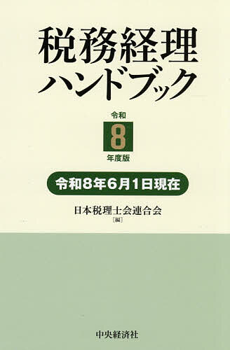 ※商品画像はイメージや仮デザインが含まれている場合があります。帯の有無など実際と異なる場合があります。著者日本税理士会連合会(編)出版社中央経済社発売日2026年07月ISBN9784502589010ページ数12，1111，28Pキーワー...