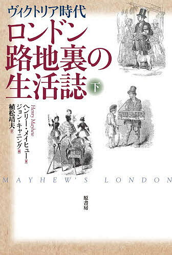 ※商品画像はイメージや仮デザインが含まれている場合があります。帯の有無など実際と異なる場合があります。著者ヘンリー・メイヒュー(著) ジョン・キャニング(編) 植松靖夫(訳)出版社原書房発売日2026年07月ISBN978456207690...