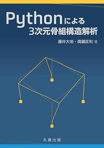 ※商品画像はイメージや仮デザインが含まれている場合があります。帯の有無など実際と異なる場合があります。著者藤井大地(著) 眞鍋匡利(著)出版社丸善出版発売日2026年06月ISBN9784621312933ページ数217Pキーワードぱいそん...