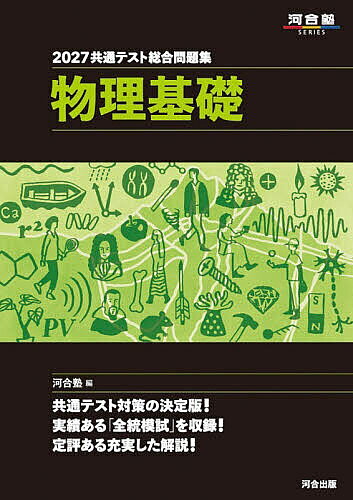 ※商品画像はイメージや仮デザインが含まれている場合があります。帯の有無など実際と異なる場合があります。著者河合塾物理科(編)出版社河合出版発売日2026年06月ISBN9784777230907ページ数111Pキーワードきようつうてすとそう...