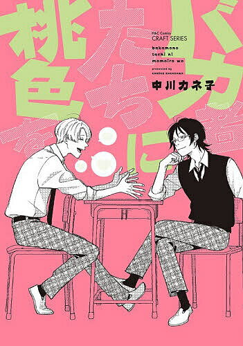 ※商品画像はイメージや仮デザインが含まれている場合があります。帯の有無など実際と異なる場合があります。出版社大洋図書発売日2026年07月ISBN9784813034810キーワードマンガ 漫画 まんが BL ばかものたちにももいろをえいち...