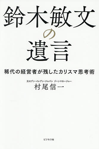 ※商品画像はイメージや仮デザインが含まれている場合があります。帯の有無など実際と異なる場合があります。著者村尾信一(著)出版社ビジネス社発売日2026年07月ISBN9784828428031ページ数277Pキーワードビジネス書 すずきとし...