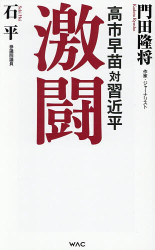 ※商品画像はイメージや仮デザインが含まれている場合があります。帯の有無など実際と異なる場合があります。著者門田隆将(著) 石平(著)出版社ワック発売日2026年06月ISBN9784898319390ページ数231Pキーワードげきとうたかい...