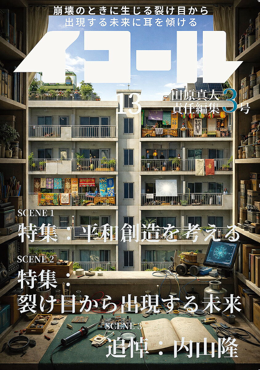 ※商品画像はイメージや仮デザインが含まれている場合があります。帯の有無など実際と異なる場合があります。出版社イコール発売日2026年06月ISBN9784911554111キーワードいこーる13 イコール139784911554111内容紹...