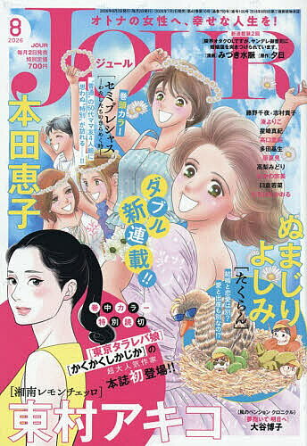 ※商品画像はイメージや仮デザインが含まれている場合があります。帯の有無など実際と異なる場合があります。出版社双葉社発売日2026年07月02日JAN4912053470869雑誌版型A5キーワードJOUR（じゆ−る） JOUR（ジユ−ル）4...