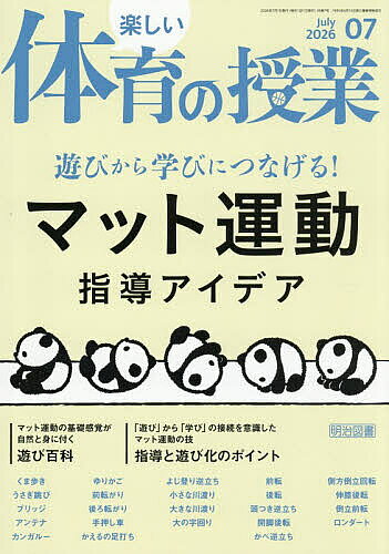 ※商品画像はイメージや仮デザインが含まれている場合があります。帯の有無など実際と異なる場合があります。出版社明治図書出版発売日2026年06月12日JAN4912060150761雑誌版型B5キーワードたのしいたいくのじゆぎよう タノシイタ...