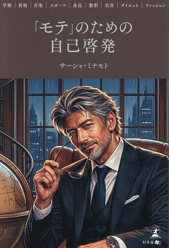 ※商品画像はイメージや仮デザインが含まれている場合があります。帯の有無など実際と異なる場合があります。著者サーシャ・ミナモト(著)出版社幻冬舎メディアコンサルティング発売日2026年07月ISBN9784344699724ページ数197Pキ...