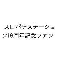 ※商品画像はイメージや仮デザインが含まれている場合があります。帯の有無など実際と異なる場合があります。出版社双葉社発売日2026年07月ISBN9784575465877キーワードすろぱちすてーしよん10しゆうねんきねんふあんぶつ スロパチ...