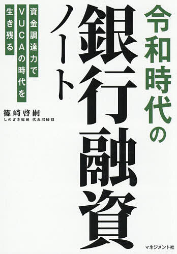 ※商品画像はイメージや仮デザインが含まれている場合があります。帯の有無など実際と異なる場合があります。著者篠崎啓嗣(著)出版社マネジメント社発売日2026年07月ISBN9784837805564ページ数214Pキーワードれいわじだいのぎん...