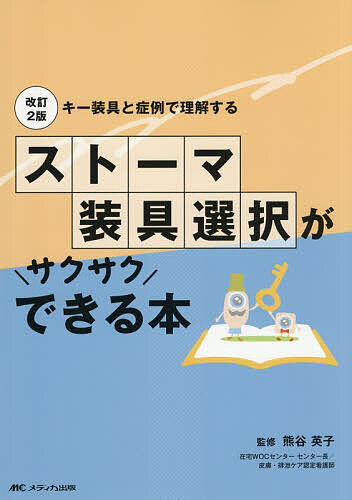 ※商品画像はイメージや仮デザインが含まれている場合があります。帯の有無など実際と異なる場合があります。著者熊谷英子(監修)出版社メディカ出版発売日2026年07月ISBN9784840491549ページ数174Pキーワードすとーまそうぐせん...
