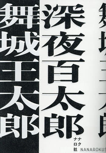 ※商品画像はイメージや仮デザインが含まれている場合があります。帯の有無など実際と異なる場合があります。著者舞城王太郎(著)出版社ナナロク社発売日2026年06月ISBN9784867320396ページ数864Pキーワードしんやひやくたろうし...