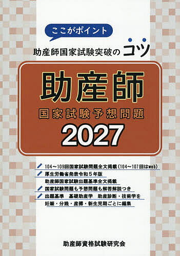 ※商品画像はイメージや仮デザインが含まれている場合があります。帯の有無など実際と異なる場合があります。出版社助産師資格試験研究会発売日2026年07月ISBN9784911097120ページ数7，384Pキーワードじよさんしこつかしけんよそ...