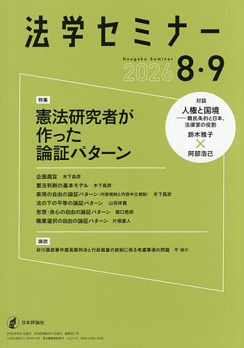 ※商品画像はイメージや仮デザインが含まれている場合があります。帯の有無など実際と異なる場合があります。出版社日本評論社発売日2026年07月10日JAN4912080690964雑誌版型B5キーワードほうがくせみな− ホウガクセミナ−491...