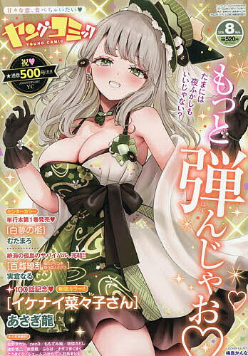 ※商品画像はイメージや仮デザインが含まれている場合があります。帯の有無など実際と異なる場合があります。出版社少年画報社発売日2026年07月10日JAN4912088930864雑誌版型B5キーワードやんぐこみつく ヤングコミツク49120...