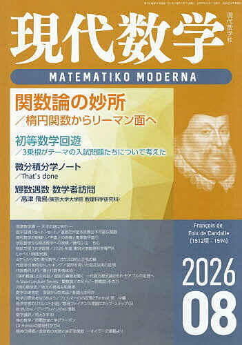 ※商品画像はイメージや仮デザインが含まれている場合があります。帯の有無など実際と異なる場合があります。出版社現代数学社発売日2026年07月10日JAN4912136170860雑誌版型B5キーワードげんだいすうがく ゲンダイスウガク491...