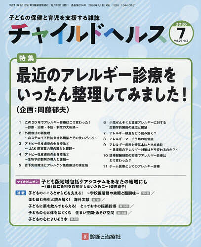 ※商品画像はイメージや仮デザインが含まれている場合があります。帯の有無など実際と異なる場合があります。出版社診断と治療社発売日2026年07月01日JAN4912161850768雑誌版型ABキーワードちやいるどへるす チヤイルドヘルス49...