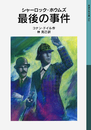※商品画像はイメージや仮デザインが含まれている場合があります。帯の有無など実際と異なる場合があります。著者コナン・ドイル(著) 林克己(訳)出版社岩波書店発売日2000年07月ISBN9784001145229ページ数231Pキーワードプレ...
