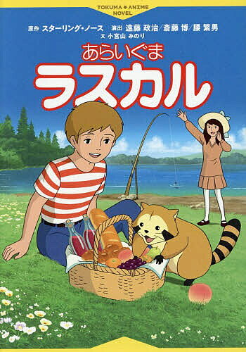 ※商品画像はイメージや仮デザインが含まれている場合があります。帯の有無など実際と異なる場合があります。著者スターリング・ノース(原作) 遠藤政治(演出) 斎藤博(演出)出版社徳間書店発売日2026年07月ISBN9784198662400ペ...