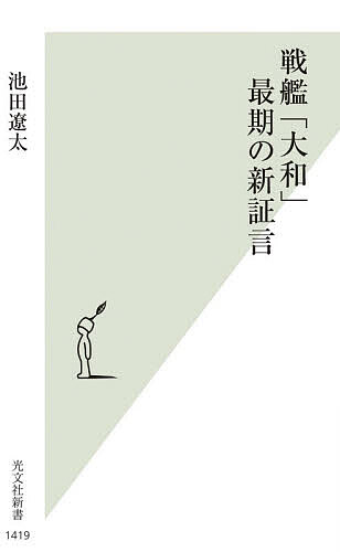 ※商品画像はイメージや仮デザインが含まれている場合があります。帯の有無など実際と異なる場合があります。著者池田遼太(著)出版社光文社発売日2026年07月ISBN9784334110529ページ数302Pキーワードせんかんやまとさいごのしん...