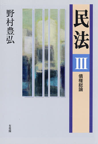 ※商品画像はイメージや仮デザインが含まれている場合があります。帯の有無など実際と異なる場合があります。著者野村豊弘(著)出版社有斐閣発売日2026年07月ISBN9784641233416ページ数398Pキーワードみんぽう3 ミンポウ3 の...