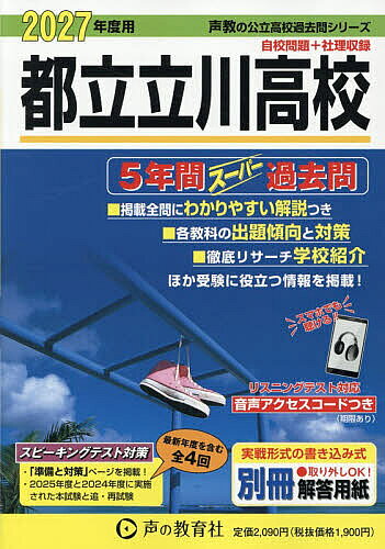 ※商品画像はイメージや仮デザインが含まれている場合があります。帯の有無など実際と異なる場合があります。出版社声の教育社発売日2026年07月ISBN9784799690147キーワードとりつたちかわこうこう5ねんかんすーぱーかこもん2 トリ...