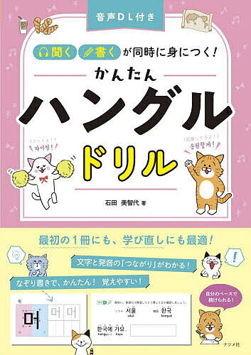 ※商品画像はイメージや仮デザインが含まれている場合があります。帯の有無など実際と異なる場合があります。著者石田美智代(著)出版社ナツメ社発売日2026年08月ISBN9784816379093ページ数119Pキーワードきくかくがどうじにみに...