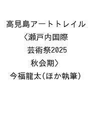 ※商品画像はイメージや仮デザインが含まれている場合があります。帯の有無など実際と異なる場合があります。著者今福龍太(ほか執筆)出版社BankART1929発売日2026年03月ISBN9784902736588ページ数85Pキーワードたかみ...