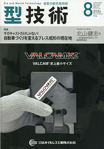 ※商品画像はイメージや仮デザインが含まれている場合があります。帯の有無など実際と異なる場合があります。出版社日刊工業新聞社発売日2026年07月15日JAN4912025530867雑誌版型B5キーワードかたぎじゆつ カタギジユツ49120...