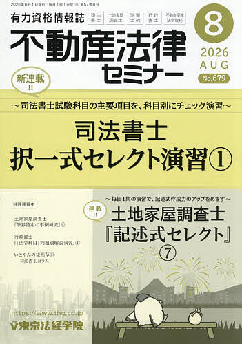 ※商品画像はイメージや仮デザインが含まれている場合があります。帯の有無など実際と異なる場合があります。出版社東京法経学院発売日2026年07月17日JAN4912077670863雑誌版型B5キーワードふどうさんほうりつせみな− フドウサン...