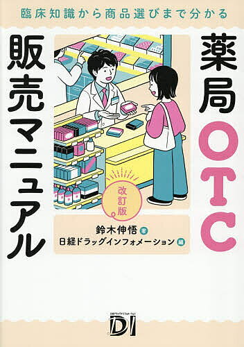 ※商品画像はイメージや仮デザインが含まれている場合があります。帯の有無など実際と異なる場合があります。著者鈴木伸悟(著) 日経ドラッグインフォメーション(編)出版社日経BP発売日2026年07月ISBN9784296210459ページ数40...