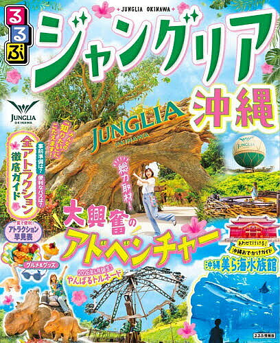 ※商品画像はイメージや仮デザインが含まれている場合があります。帯の有無など実際と異なる場合があります。出版社JTBパブリッシング発売日2026年07月ISBN9784533174070ページ数96Pキーワードるるぶじやんぐりあおきなわ202...