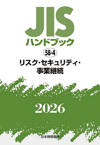 ※商品画像はイメージや仮デザインが含まれている場合があります。帯の有無など実際と異なる場合があります。著者日本規格協会(編)出版社日本規格協会発売日2026年07月ISBN9784542192133ページ数1149Pキーワードじすはんどぶつ...