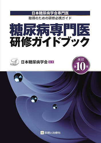 ※商品画像はイメージや仮デザインが含まれている場合があります。帯の有無など実際と異なる場合があります。著者日本糖尿病学会(編)出版社診断と治療社発売日2026年07月ISBN9784787827593ページ数609Pキーワードとうにようびよ...