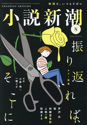※商品画像はイメージや仮デザインが含まれている場合があります。帯の有無など実際と異なる場合があります。出版社新潮社発売日2026年07月22日JAN4912047010866雑誌版型A5キーワードしようせつしんちよう シヨウセツシンチヨウ4...
