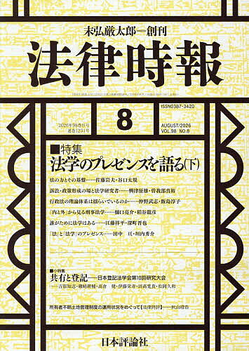 ※商品画像はイメージや仮デザインが含まれている場合があります。帯の有無など実際と異なる場合があります。出版社日本評論社発売日2026年07月27日JAN4912080270869雑誌版型B5キーワードほうりつじほう ホウリツジホウ49120...