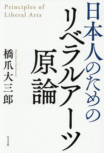 ※商品画像はイメージや仮デザインが含まれている場合があります。帯の有無など実際と異なる場合があります。著者橋爪大三郎(著)出版社ビジネス社発売日2026年09月ISBN9784828428529ページ数269Pキーワードにほんじんのためのり...