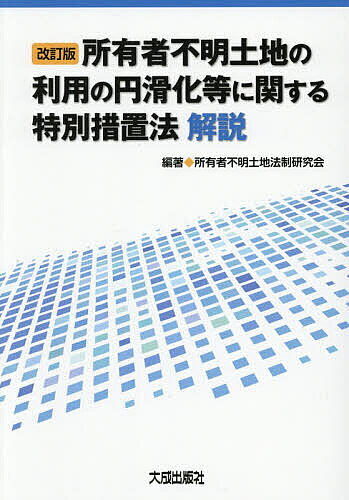 ※商品画像はイメージや仮デザインが含まれている場合があります。帯の有無など実際と異なる場合があります。著者所有者不明土地法制研究会(編著)出版社大成出版社発売日2026年08月ISBN9784802835916ページ数328Pキーワードしよ...