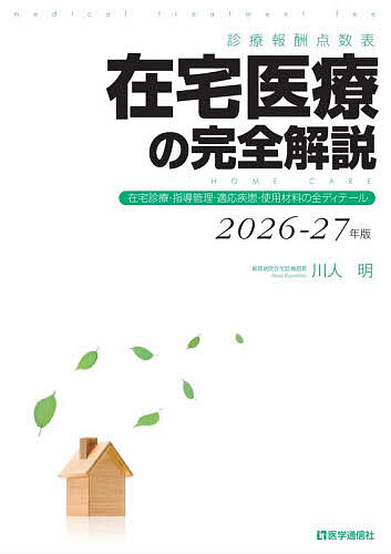 ※商品画像はイメージや仮デザインが含まれている場合があります。帯の有無など実際と異なる場合があります。著者川人明(著)出版社医学通信社発売日2026年08月ISBN9784868400332ページ数199Pキーワードざいたくいりようのかんぜ...