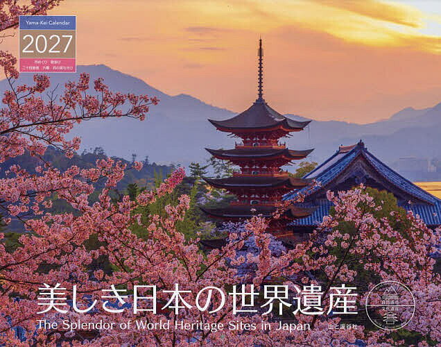 ※商品画像はイメージや仮デザインが含まれている場合があります。帯の有無など実際と異なる場合があります。出版社山と溪谷社発売日2027年01月ISBN9784635863285キーワードかれんだー2027うつくしきにほんのせかいいさん カレン...