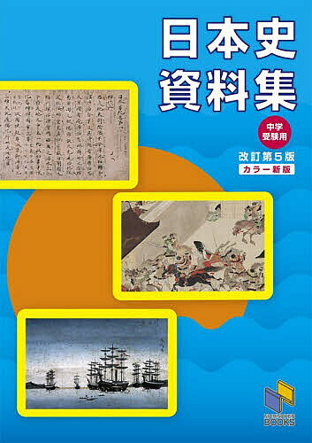 ※商品画像はイメージや仮デザインが含まれている場合があります。帯の有無など実際と異なる場合があります。出版社日能研発売日2026年09月ISBN9784840309219ページ数127Pキーワードにほんししりようしゆうちゆうがくじゆけんよう...