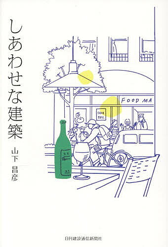 ※商品画像はイメージや仮デザインが含まれている場合があります。帯の有無など実際と異なる場合があります。著者山下昌彦(著)出版社日刊建設通信新聞社発売日2026年08月ISBN9784911610046ページ数183Pキーワードしあわせなけん...