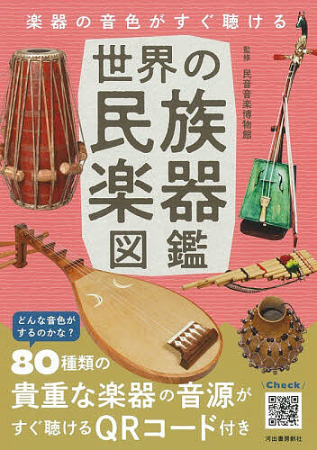 ※商品画像はイメージや仮デザインが含まれている場合があります。帯の有無など実際と異なる場合があります。著者民音音楽博物館(監修)出版社河出書房新社発売日2026年10月ISBN9784309258485ページ数159Pキーワードがつきのねい...