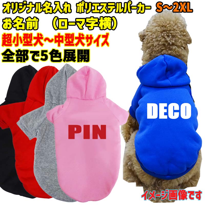 WANS PRINT/ワンズプリント オリジナル ワンちゃんのお名前が入れれるポリエステルフーディーパーカー ローマ字 ABC 犬用アルファベット横書き 超小型犬〜中型犬 S〜2XL 大切な愛犬の為だけの商品をお届け！ 犬友メンバーでおそろ...