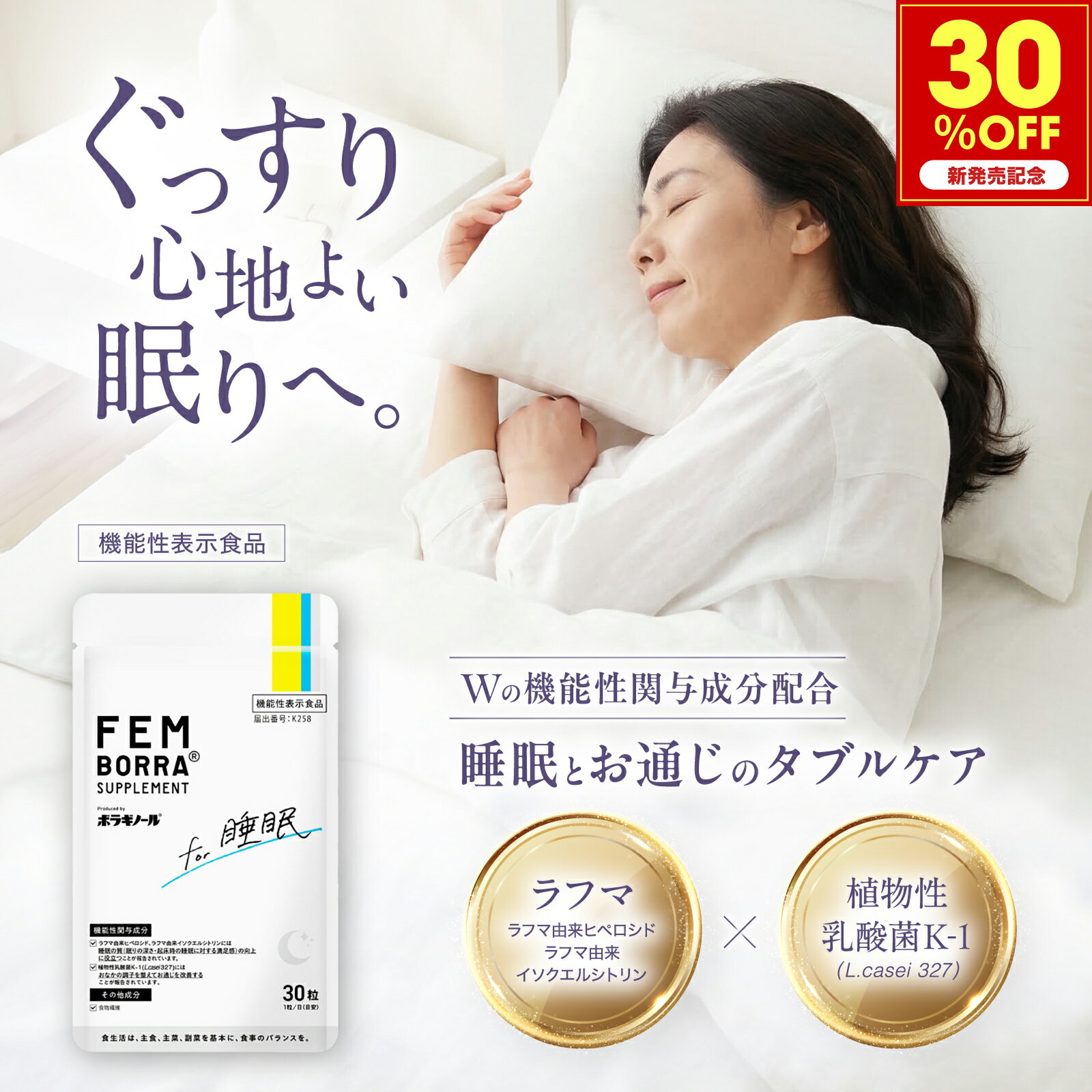 【加齢に伴う睡眠悩みに】 本品は、 睡眠とお通じをダブルでケアするサプリメント(機能性表示食品)です。 2種類の機能性関与成分を配合し、睡眠の質（眠りの深さ・起床時の睡眠に対する満足感）向上、 お通じ悩みの改善にアプローチします。 【スッキ...