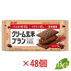 商品説明●「小麦ブラン」と「玄米」を、おいしく食べやすくしたクリームサンドタイプの栄養調整食品です。●カカオクリームを、玄米・小麦ブランを練り込んだザクザク香ばしい生地でサンドしました。●たんぱく質10g(1製品当たり)、ビタミン10種、食...