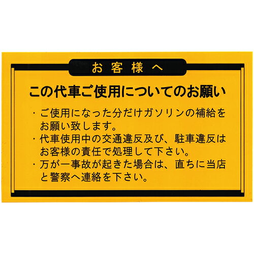 代車をご利用されるお客様に使った分だけのガソリン補給をしていただく為に、車内の見やすい場所に貼ってください。 サイズW100mm×H60mm 枚　数20枚入り ※こちらの商品は既製品です。名入や色の変更などは出来ません。 【メール便発送可】...