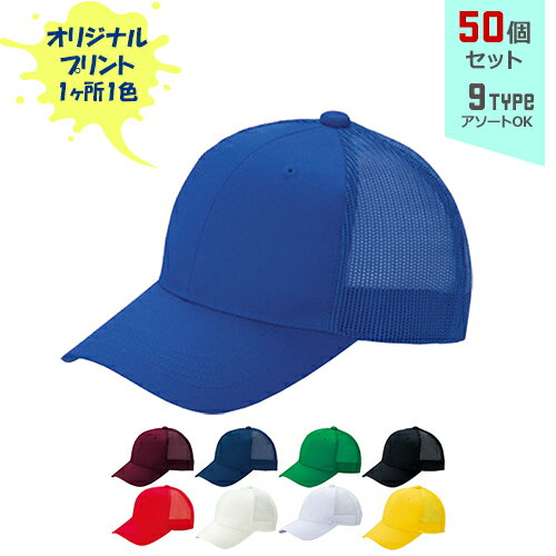 デフレCAPのメッシュ仕様になります。 【素材】 ポリエステル65% コットン35% ツイル 【メッシュ部】ナイロン100% 【タイプ】 全9種 キャップの色は組み合わせも可能です。ご希望の場合は備考欄に記入してください。(例:赤15個、黒...