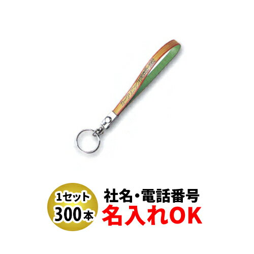 ネックがくるくるまわる！文字の消えない、特許ベルト型キーホルダー 【商品名】 FK-72 セブロン長 ベルト型キーホルダー 【サイズ】 巾7mm×長さ120mm 【数量】 300本一式 【包装】 無し 【印刷規定】 黒1色印刷 細丸ゴシック...